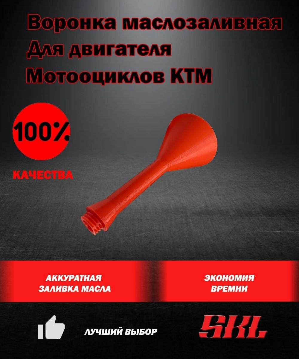 Воронка SKL для масла, ABS пластик, красная, 3D-печать, 95x210мм, совместим с двигателями KTM