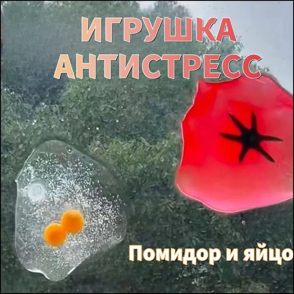 Игрушка-антистресс, Яйца и помидоры