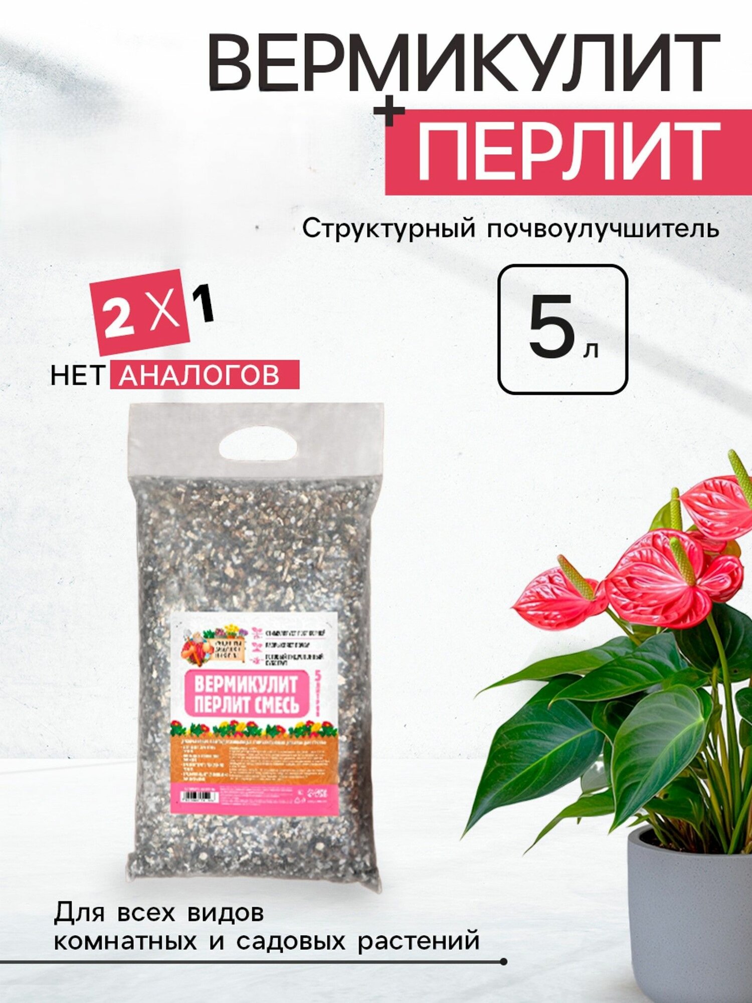 Смесь Вермикулит и Перлит 5 л