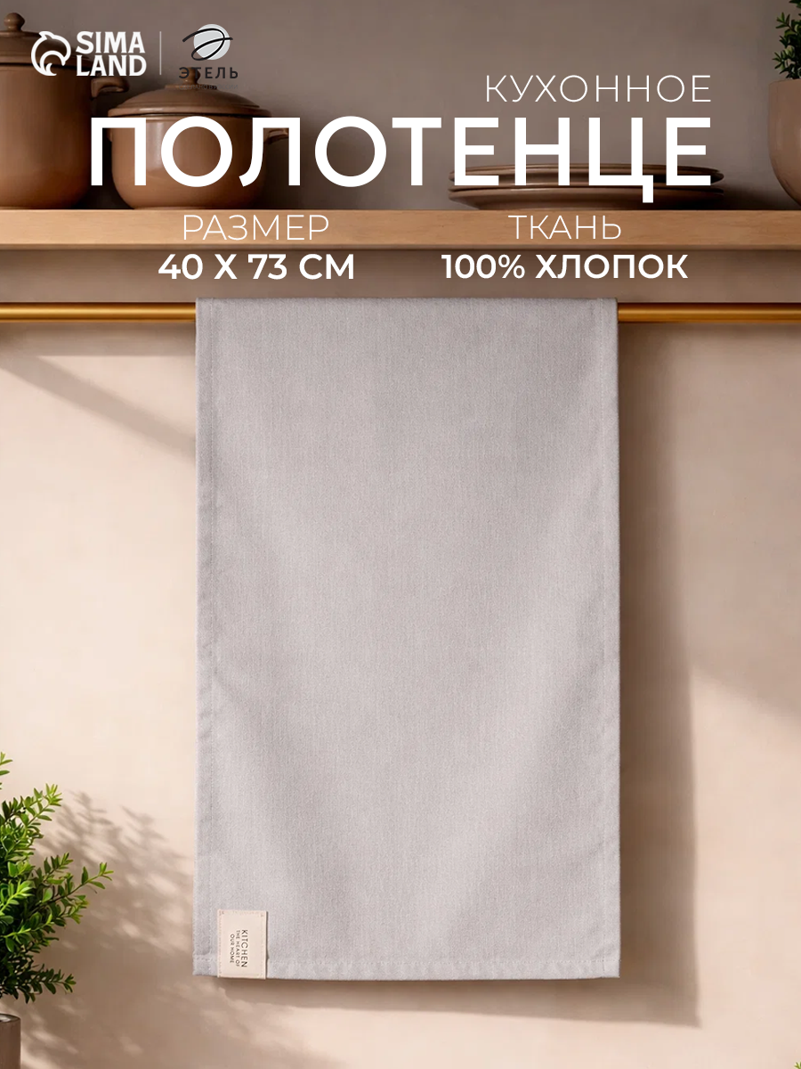 Полотенце кухонное 40х73, Этель "Kitchen" цвет светло-серый, 100% хлопок