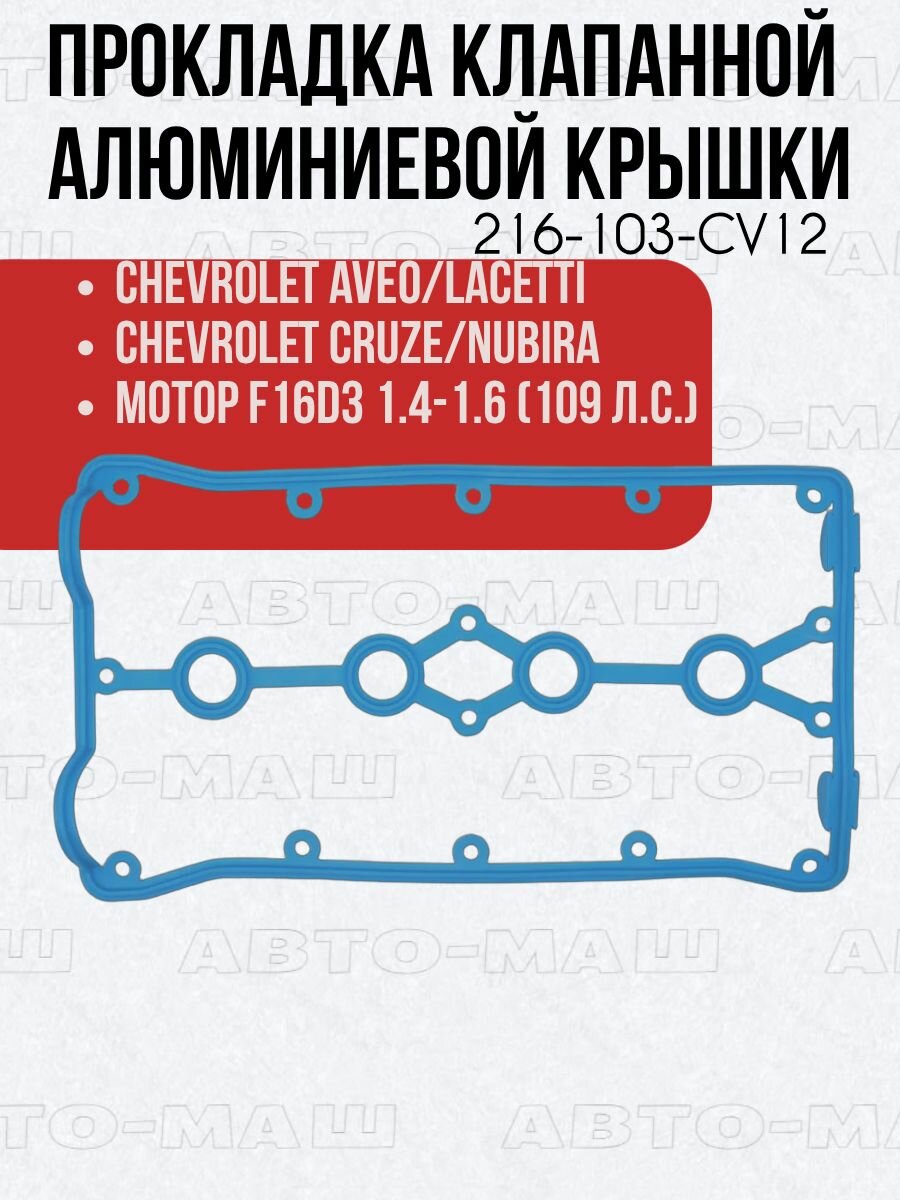 Прокладка клапанной алюминиевой крышки шевроле лачетти круз Chevrolet Aveo, Lacetti, Cruze