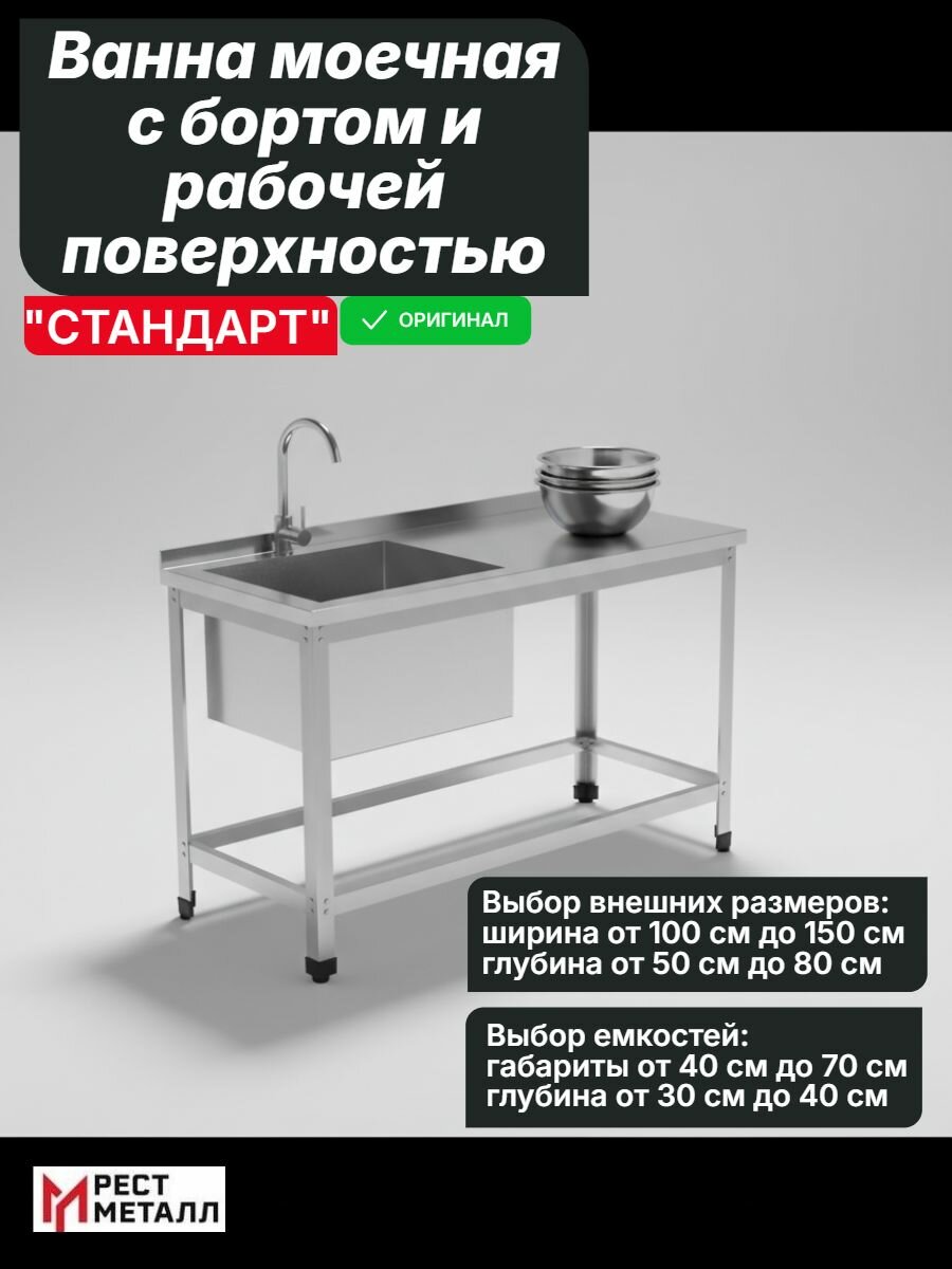 Ванна моечная сварная С бортом и рабочей поверхностью 1 секц. 1000*530*850 Стандарт, 1 м/о 430*430*300 слева из нерж. стали AISI430 0,8мм, разборный каркас, обвязка из оцинк. уголока 1,5мм, без фартуков