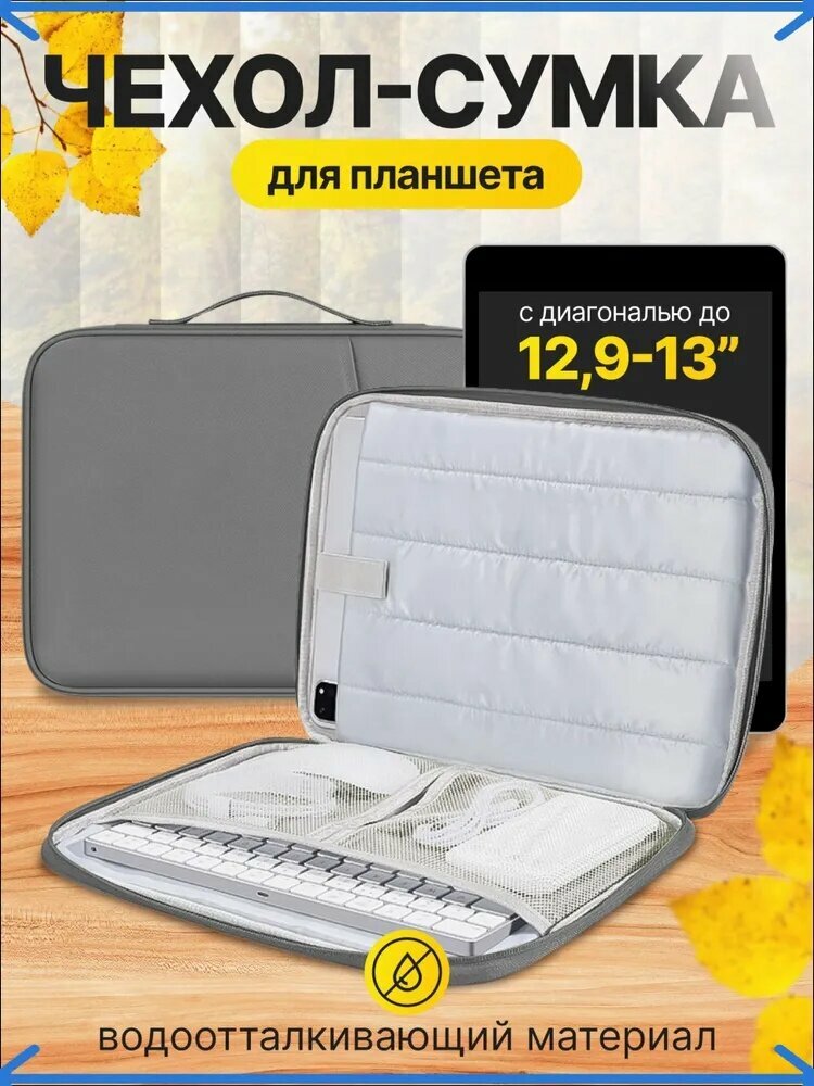 Cумка-чехол для планшета 13 дюймов