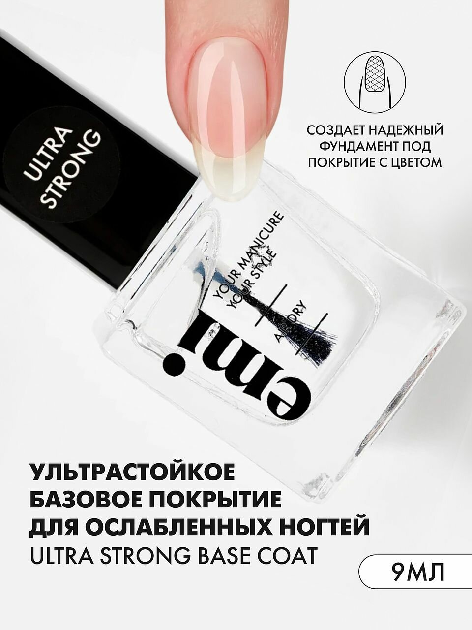 EMI База для ногтей без лампы Ultra Strong Base Coat, 9 мл