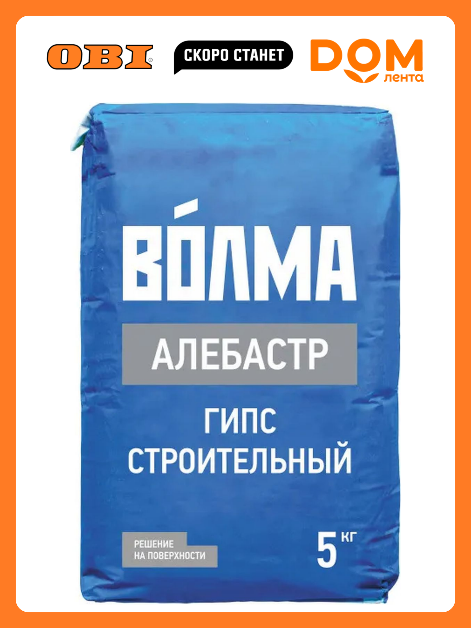 Гипс строительный Волма "Алебастр Г-5", фасовка 5 кг, помол II, время схватывания 5 мин