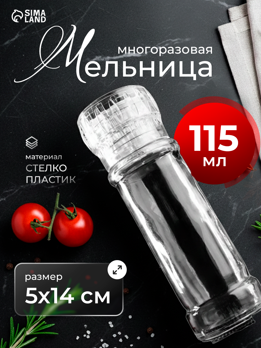 Мельница для специй, многоразовая, 115 мл (45-80 гр)