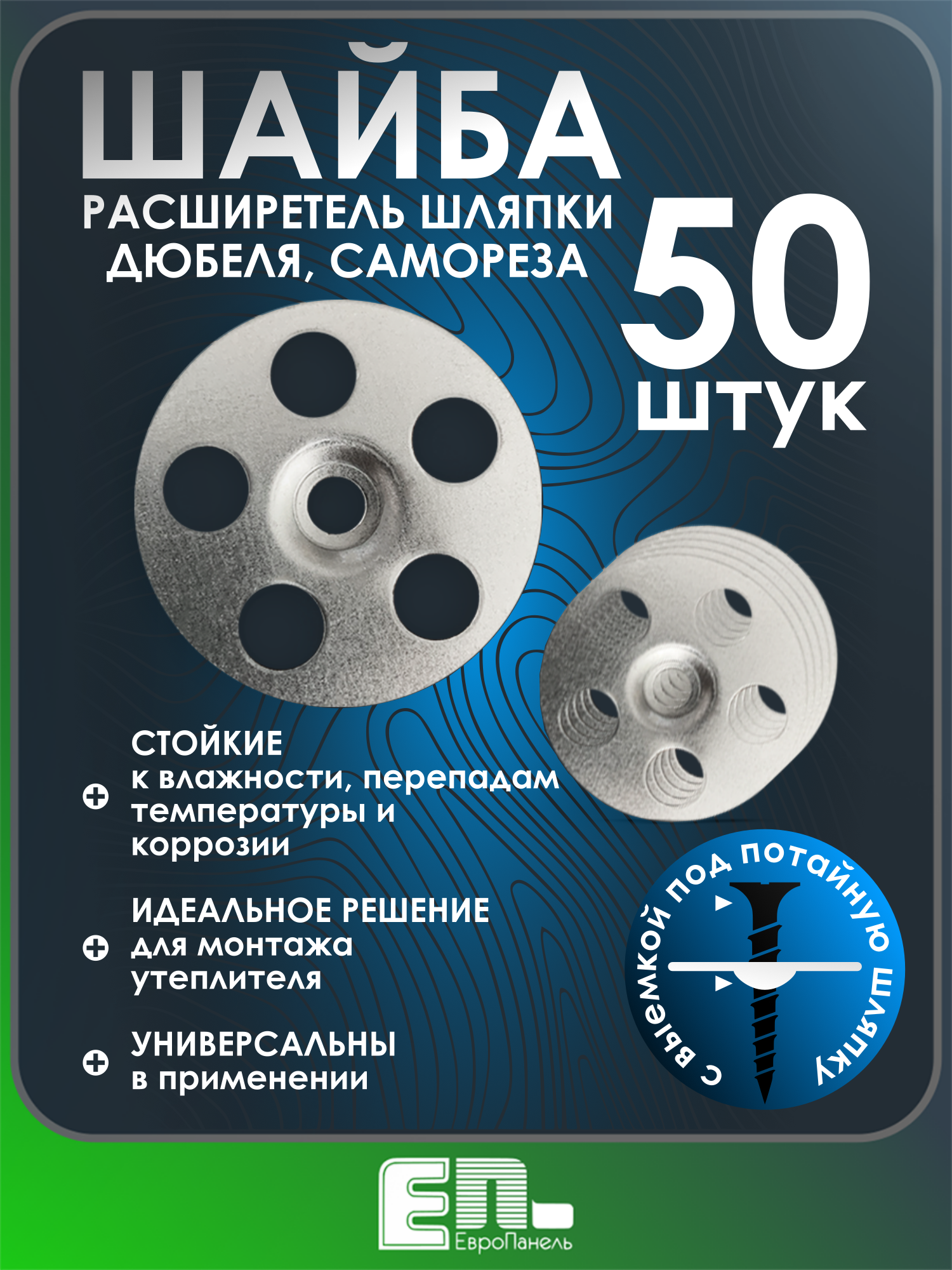 Шайба ЕвроПанельГрупп, расширитель шляпки, алюминиевый сплав, 50 шт