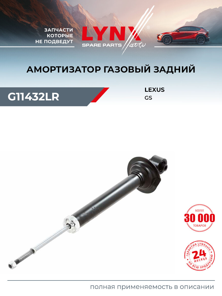 Амортизатор задний правый/левый для LEXUS GS / LYNXauto G11432LR