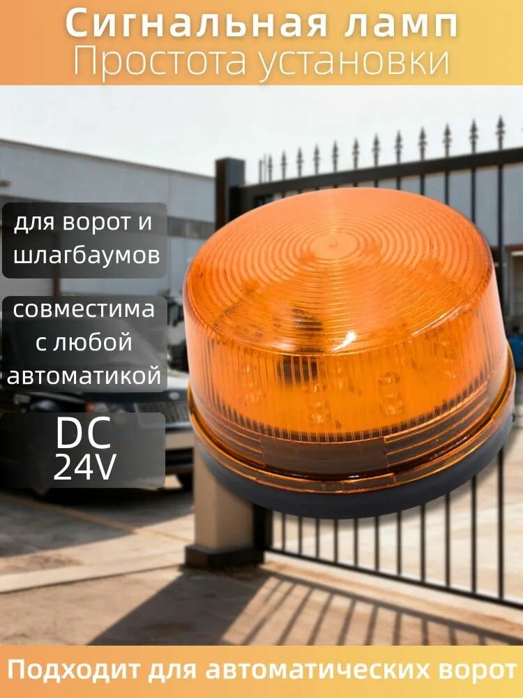 DC 24V Общего Сигнальная лампа для ворот и шлагбаума