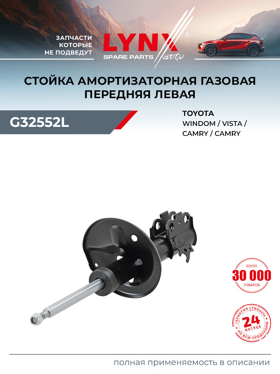 Стойка амортизационная передняя левая для TOYOTA CAMRY, SCEPTER, WINDOM / LYNXauto G32552L