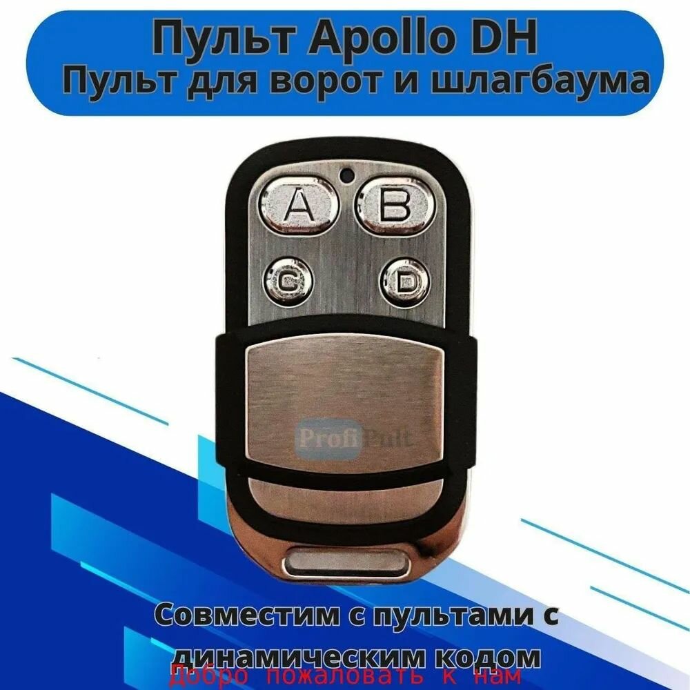 Пульт для ворот шлагбаума Apollo Di-4 (433.92Mhz)
