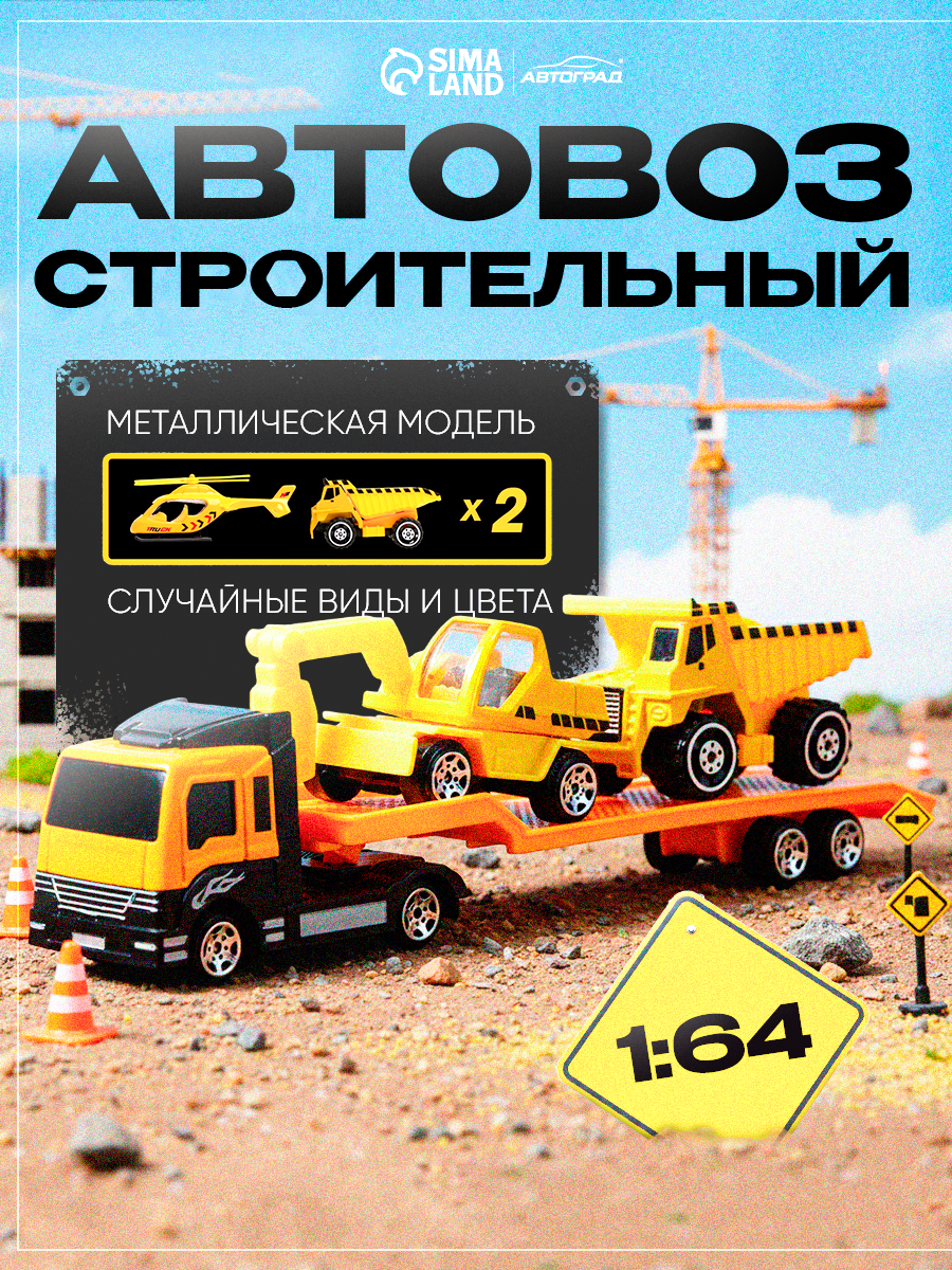Машина металлическая Автоград "Строительный автовоз", масштаб 1:64, для мальчиков, цвет микс