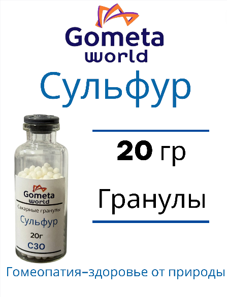 Сульфур гранулы С30, альтернативное решение гомеопатические, народная медицины, сера