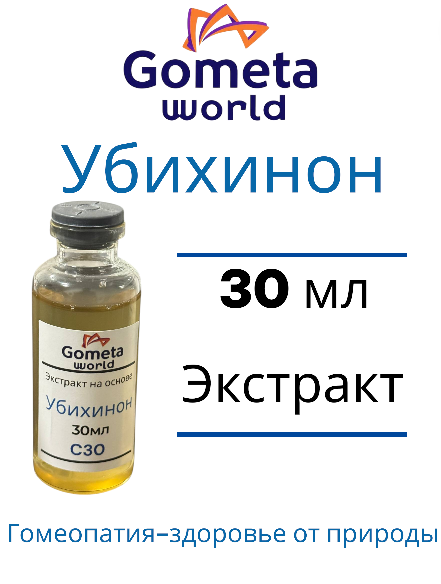 Убихинон экстракт, сыворотка, чай, настойка, концентрат, С30, народная медицины