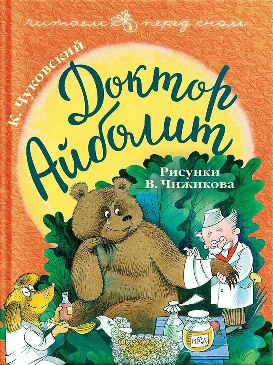 Доктор Айболит. Рисунки В. Чижикова. Чуковский Корней Иванович. АСТ, Москва