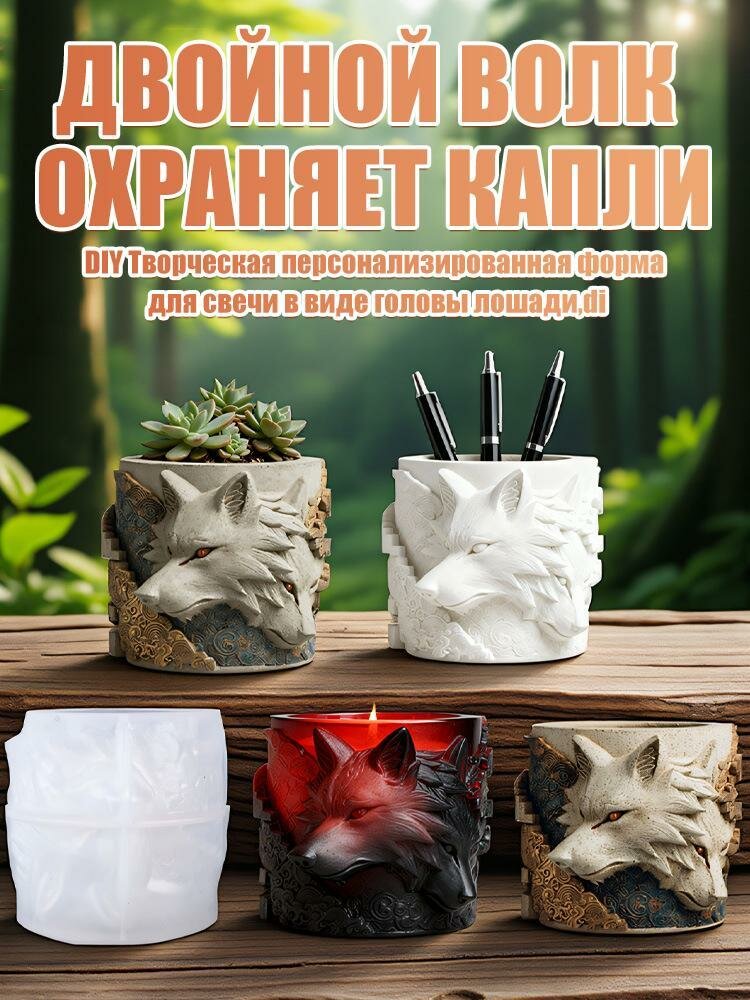 Силиконовая форма Два волка для создания свечей, поддонов и ваз / Форма для декора из гипса и бетона