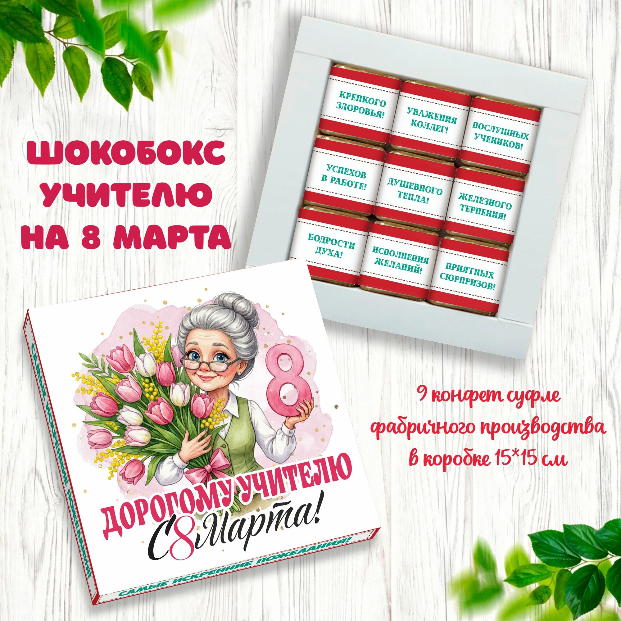 Подарочный набор конфет учителю 8 марта. шокобокс для учителя на 8 марта. 9 конфет. 1 коробка