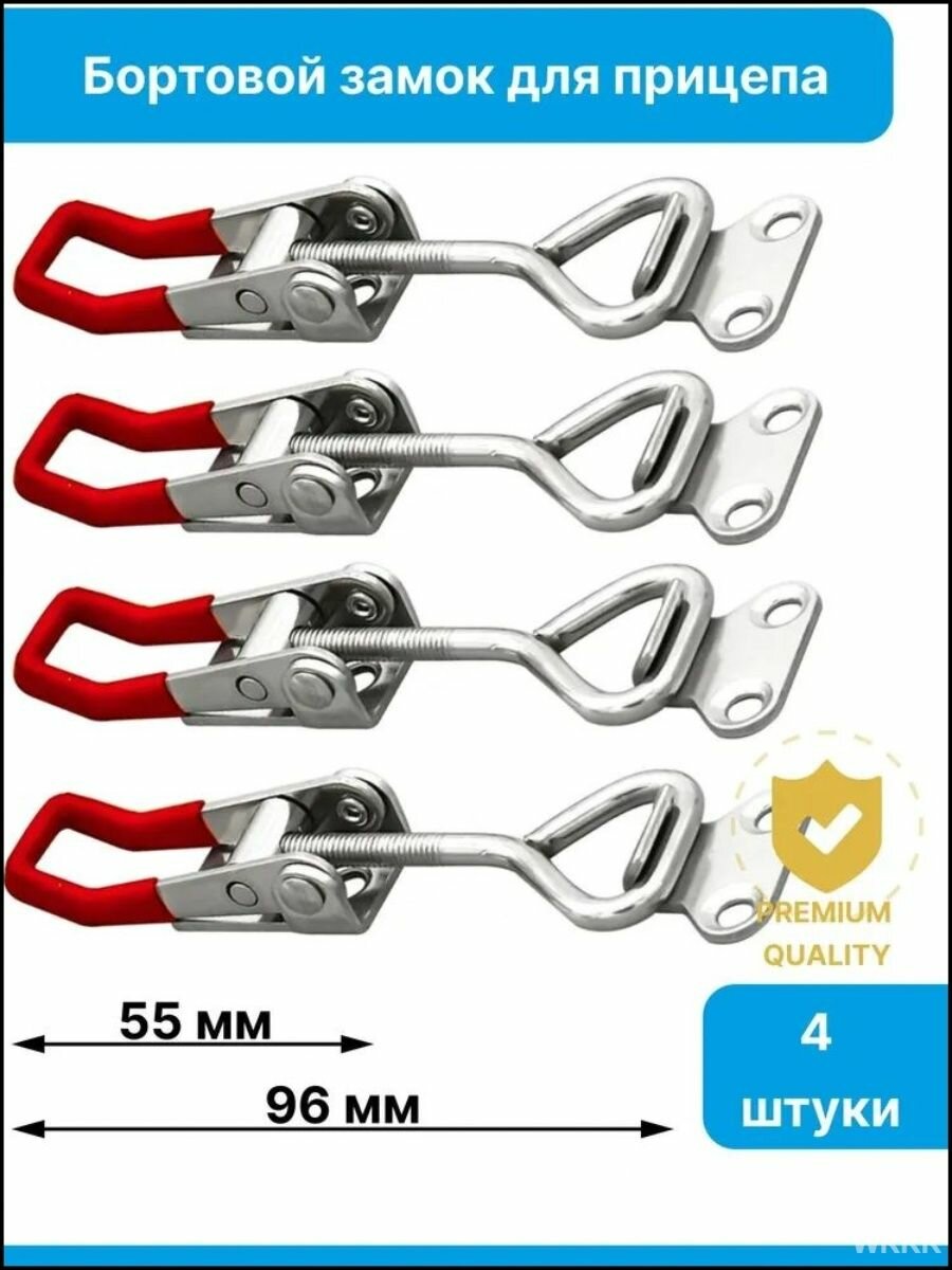 Замок для прицепа бортовой, 0.1 м, 4 шт.