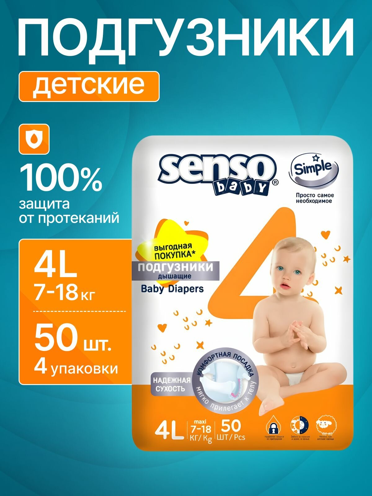 Подгузники детские Senso Baby Simple дышащие, с 3D-впитыванием, индикатором влаги, для мальчиков и девочек, размер 4L MAXI , 7-18 кг, 200 шт.