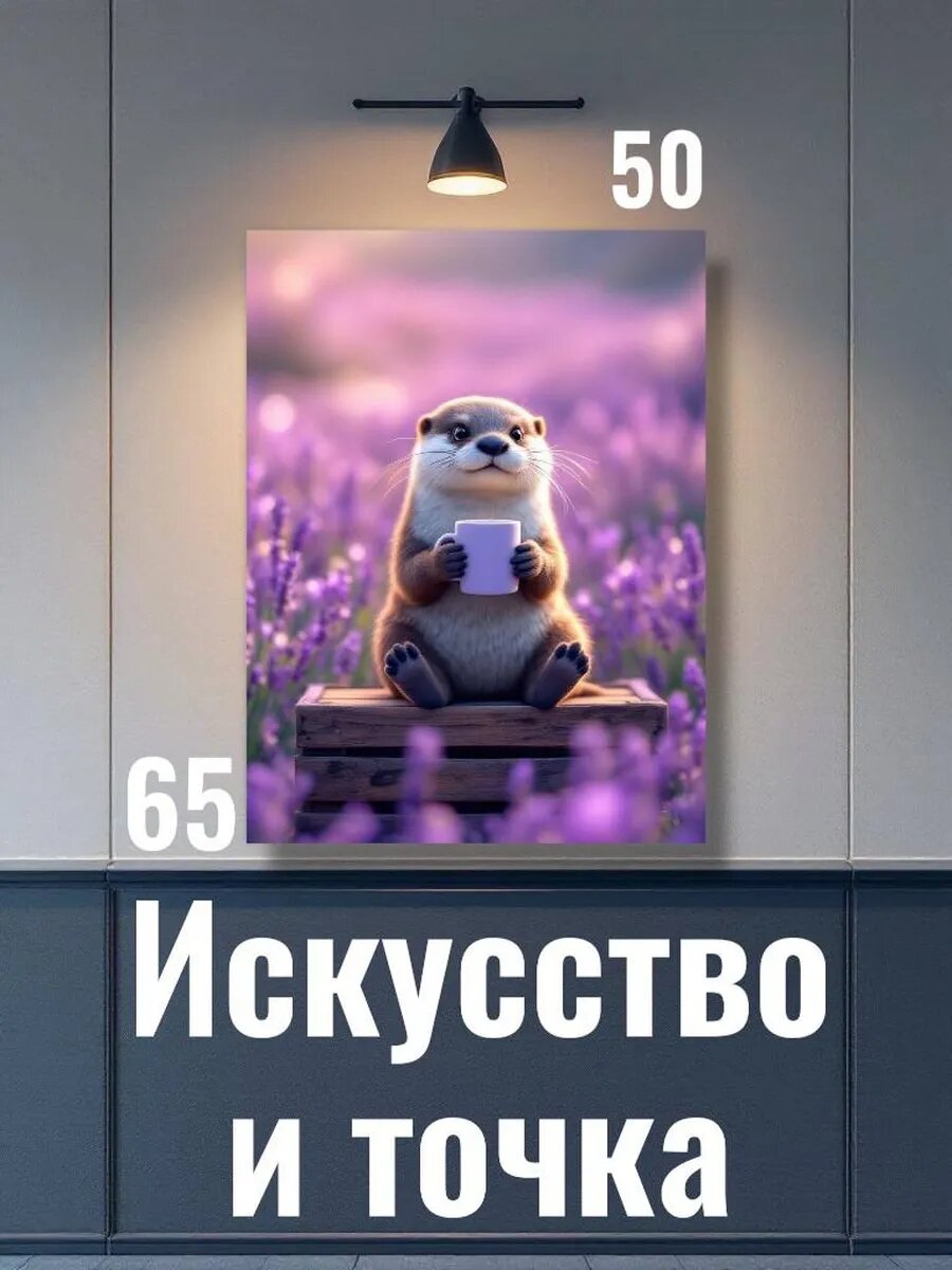 Картина интерьерная с выдрой