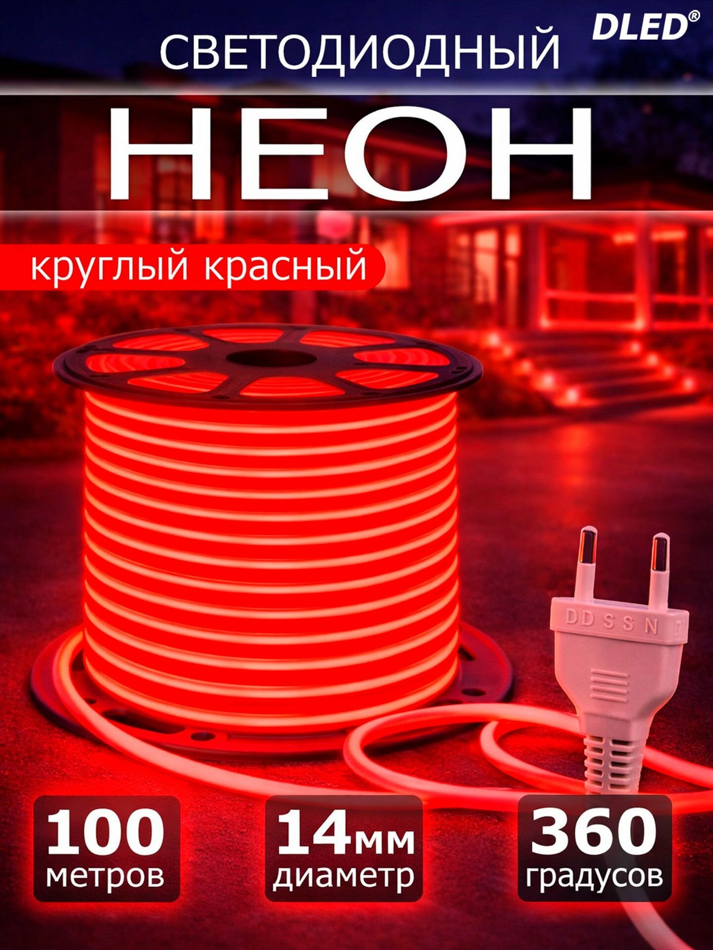 Неон круглый 360 градусов 100 метров, Диаметр 14мм, 220V AC, 120 LED/m, IP 67, гибкий светодиодный неон, красный