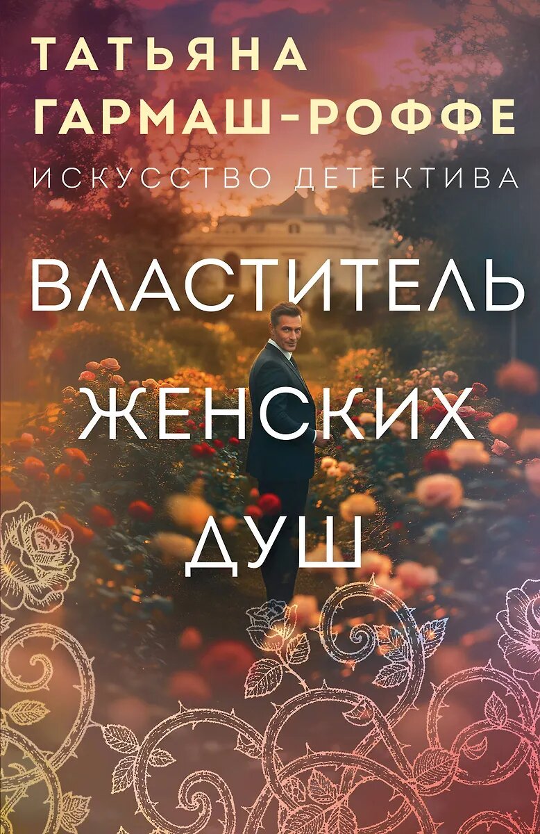 Детектив ЭКСМО "Властитель женских душ", Гармаш-Роффе Т. В, 2025 г.