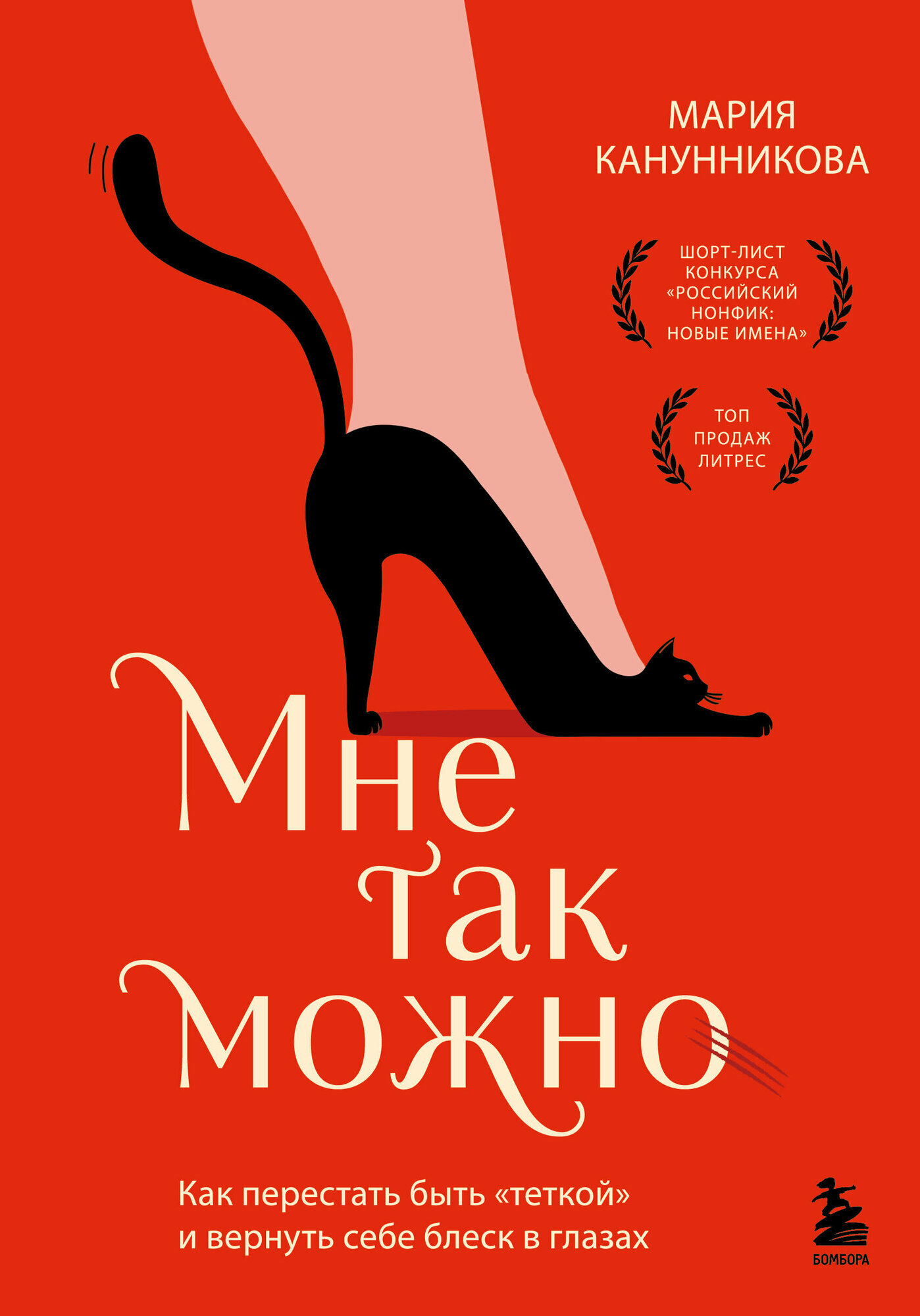 Книга "Мне так можно. Как перестать быть ? теткой? и вернуть себе блеск в глазах"