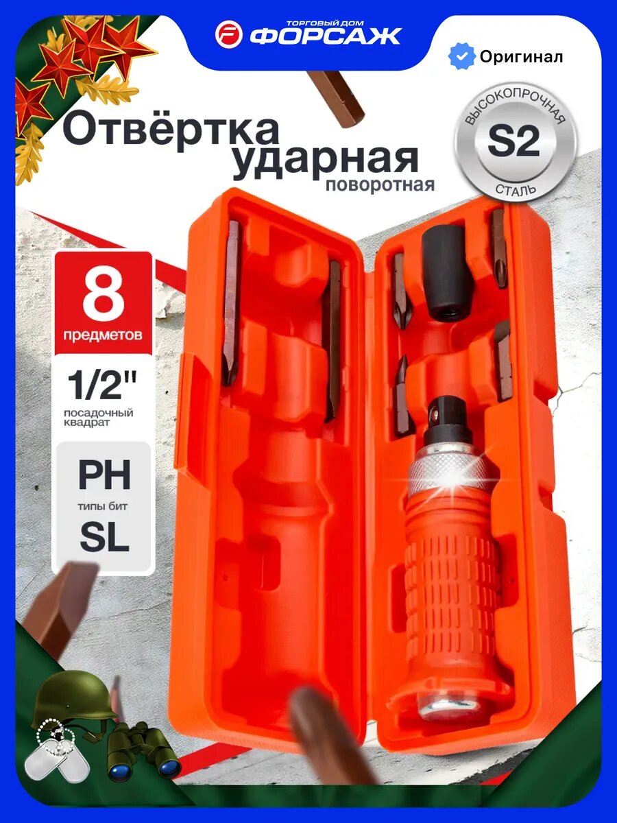 Отвертка ударная с набором бит в кейсе, 8 предметов