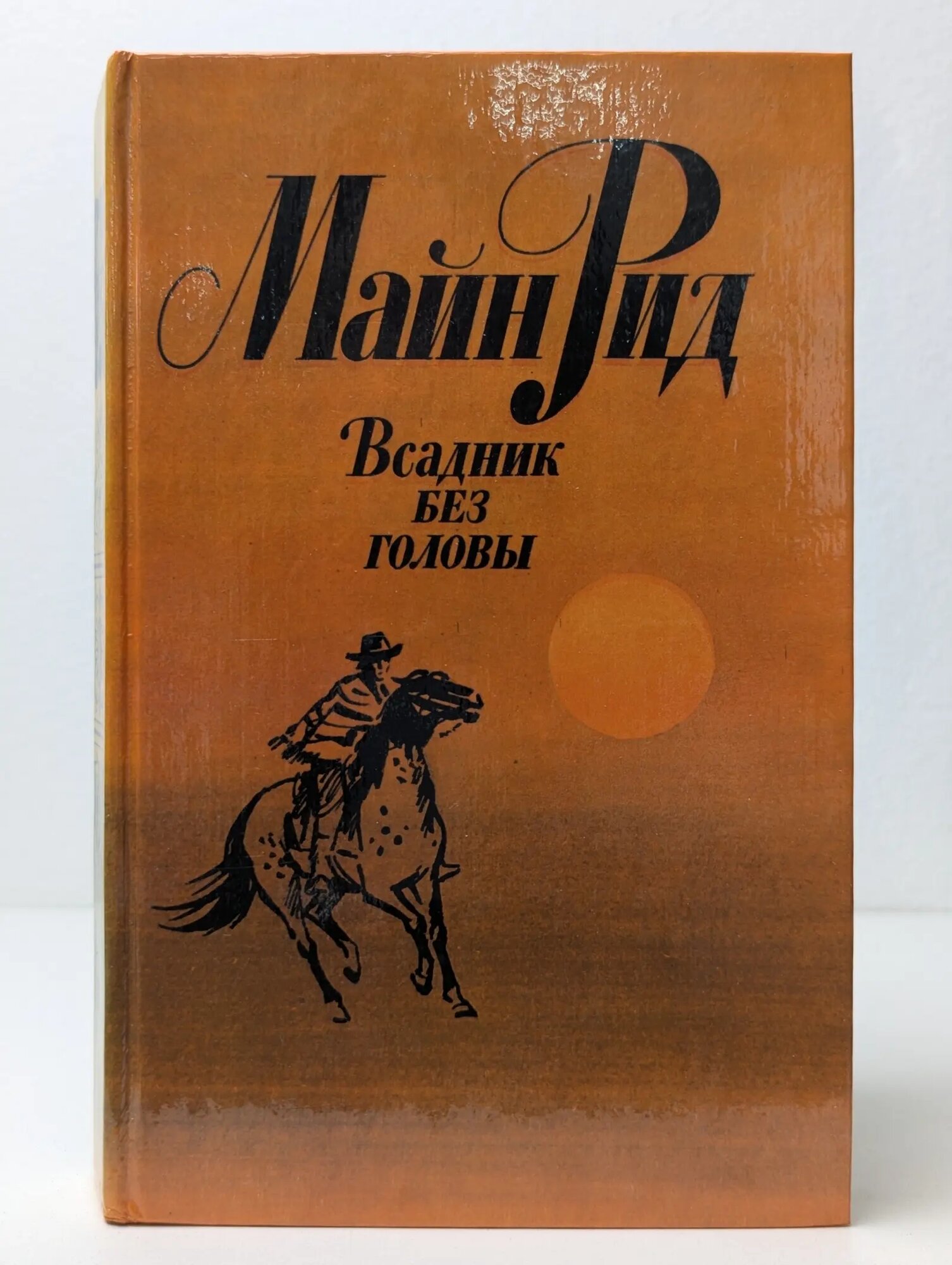 Всадник без головы Рид Томас Майн 1984