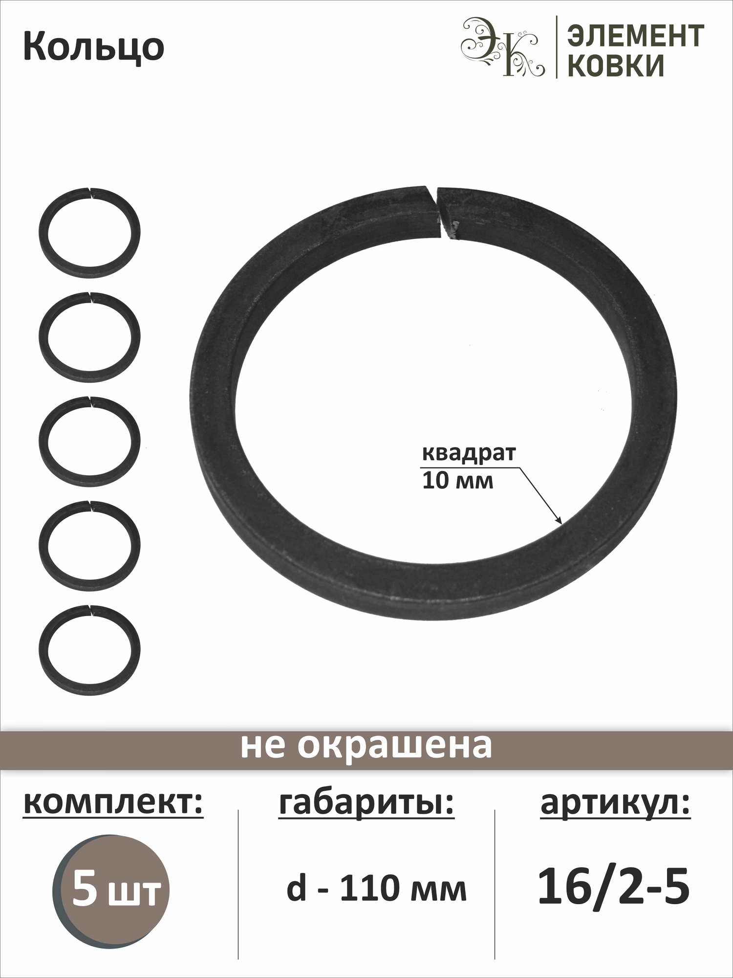 Кольцо кованое d 110 мм, 16/2-5