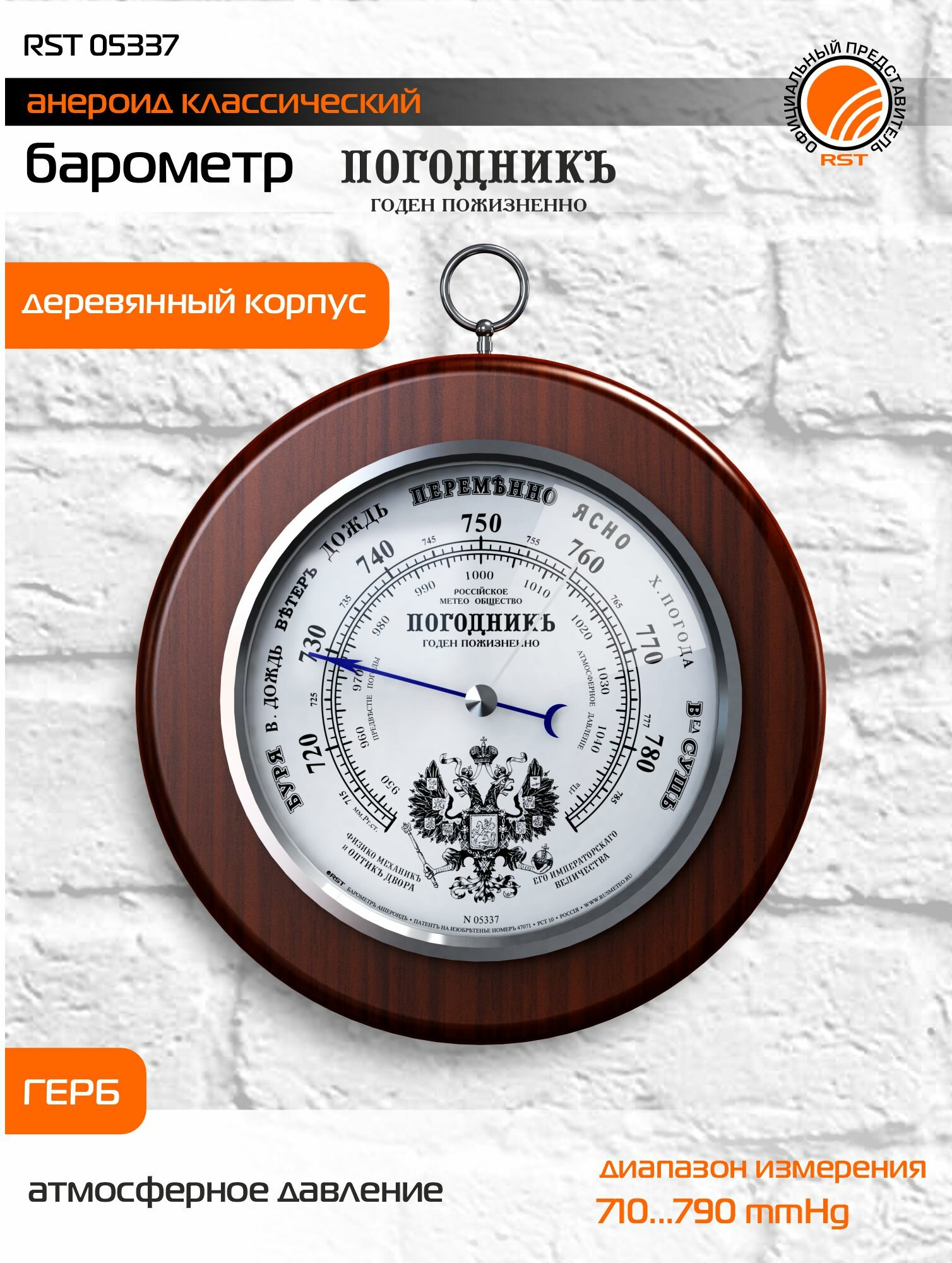 Барометр RST 05337 "Герб", настенный, дерево, серебристый, 17х13 см