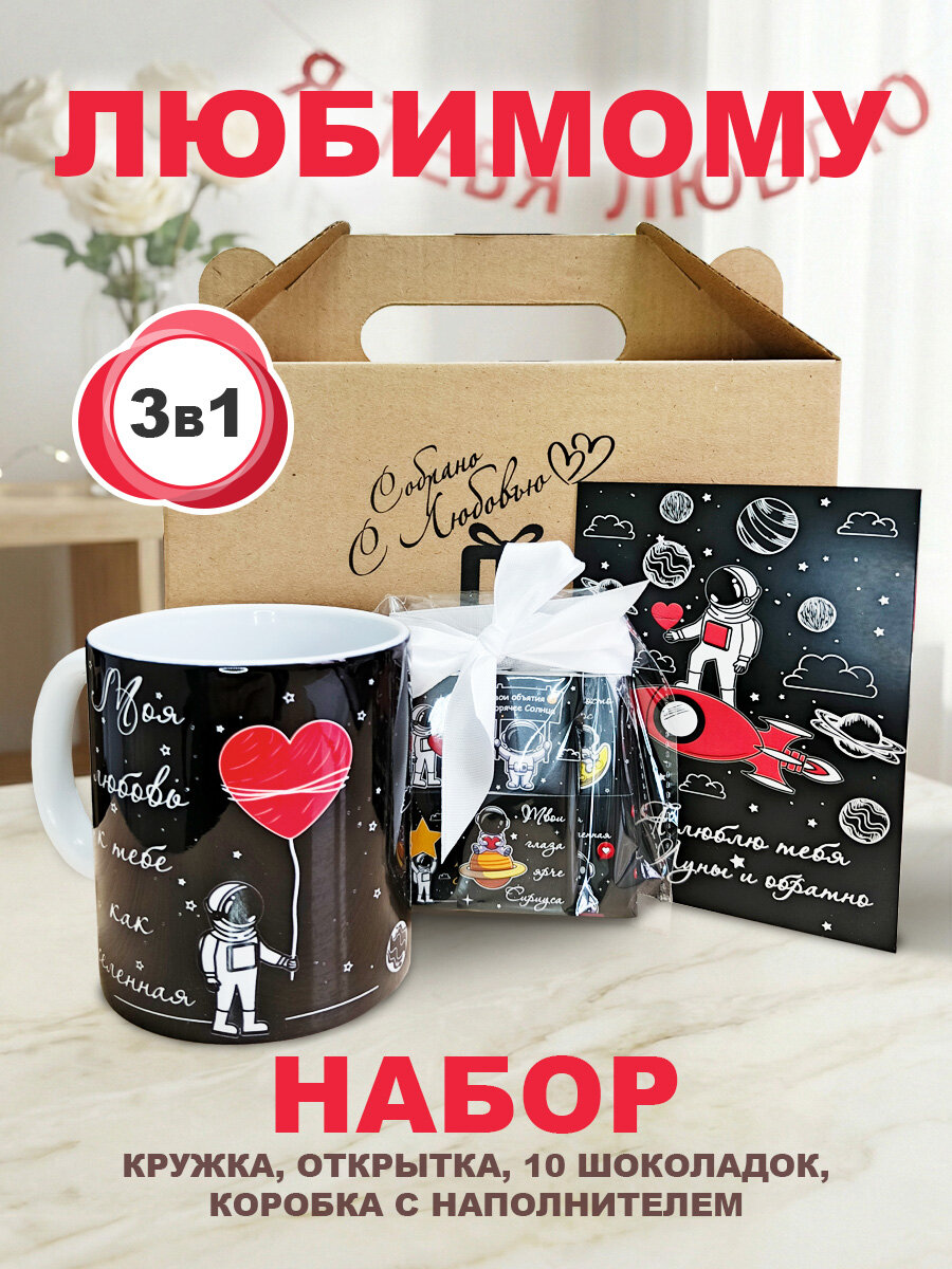 Подарочный Набор Любимому или Любимой, для него и для нее, кружка, шоколадки и открытка, на 8 марта, первое свидание