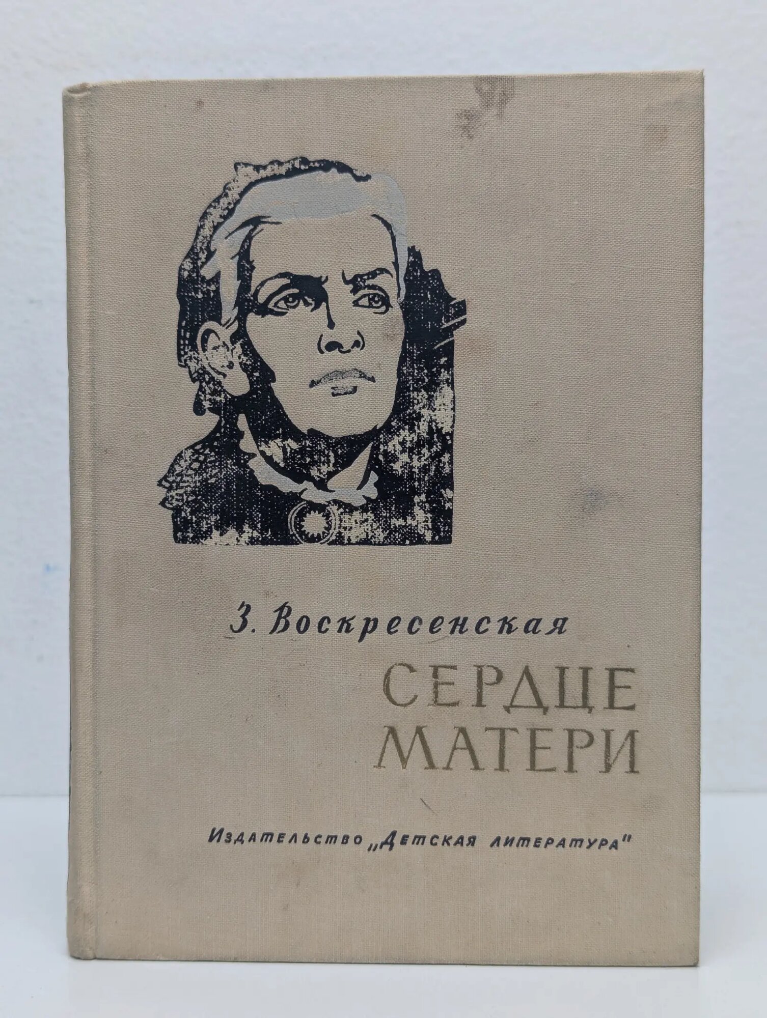 Сердце матери Воскресенская Зоя Ивановна 1965