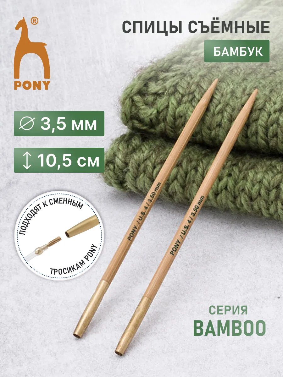 Спицы для вязания съемные PONY BAMBOO 3,50 мм*10,5 см, бамбук, 2 шт