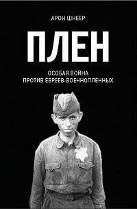 Книга "Плен. Особая война против евреев-военнопленных"