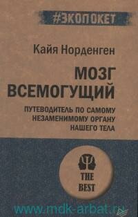 Книга "Мозг всемогущий. Путеводитель по самому незаменимому органу нашего тела"