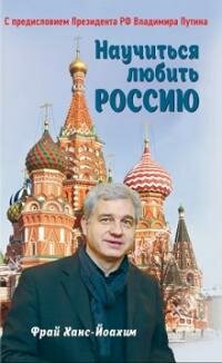 Книга "Научиться любить Россию"