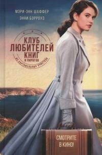 Книга "Клуб любителей книг и пирогов из картофельных очистков : роман"