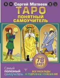 Книга "Таро. Все расклады и подробное толкование 78 карт. Понятный самоучитель"