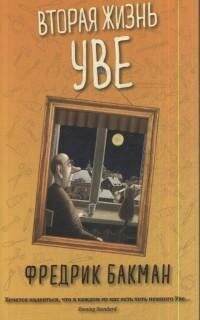 Книга "Вторая жизнь Уве"