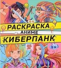 Книга "Раскраска Аниме. Киберпанк"