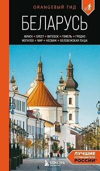 Книга "Беларусь : Минск, Брест, Витебск, Гомель, Гродно, Могилев, Мир, Несвиж, Беловежская пуща : путеводитель"