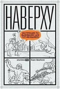 Книга "Наверху, или Инструкция по выживанию для топ-менеджера"