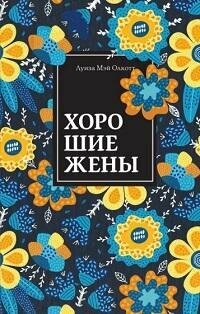 Книга "Хорошие жены"