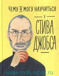 Книга "Чему я могу научиться у Стива Джобса"