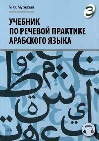 Книга "Учебник по речевой практике арабского языка с лингафонным курсом. В 3 ч. Ч.3"