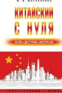 Книга "Китайский с нуля"