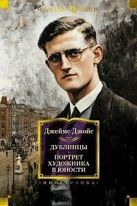 Книга "Дублинцы. Портрет художника в юности"