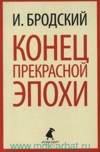 Книга "Конец прекрасной эпохи : стихотворения, 1964-1971"