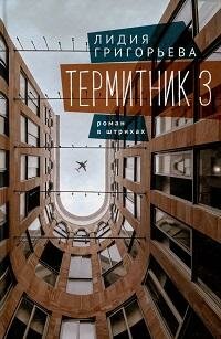 Книга "Термитник 3 : роман в штрихах"